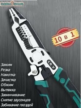 10 в 1 Многофункциональные комбинированные плоскогубцы пассатижи, универсальные клещи, для электрика