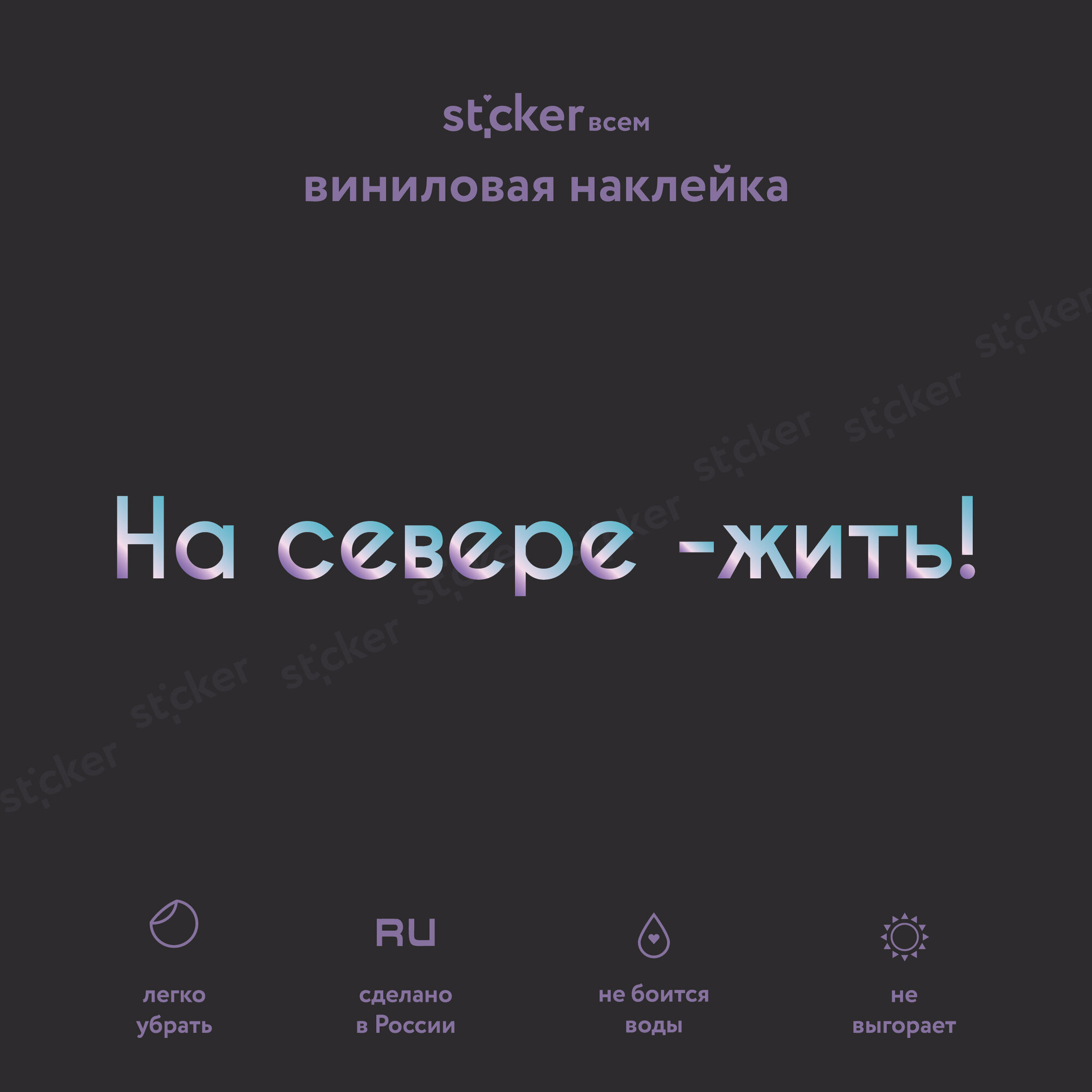 Наклейка на автомобиль - На севере - жить! 30х4 см