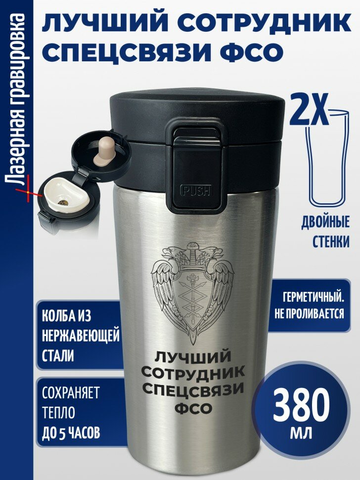 Термокружка "Лучший сотрудник спецсвязи ФСО"