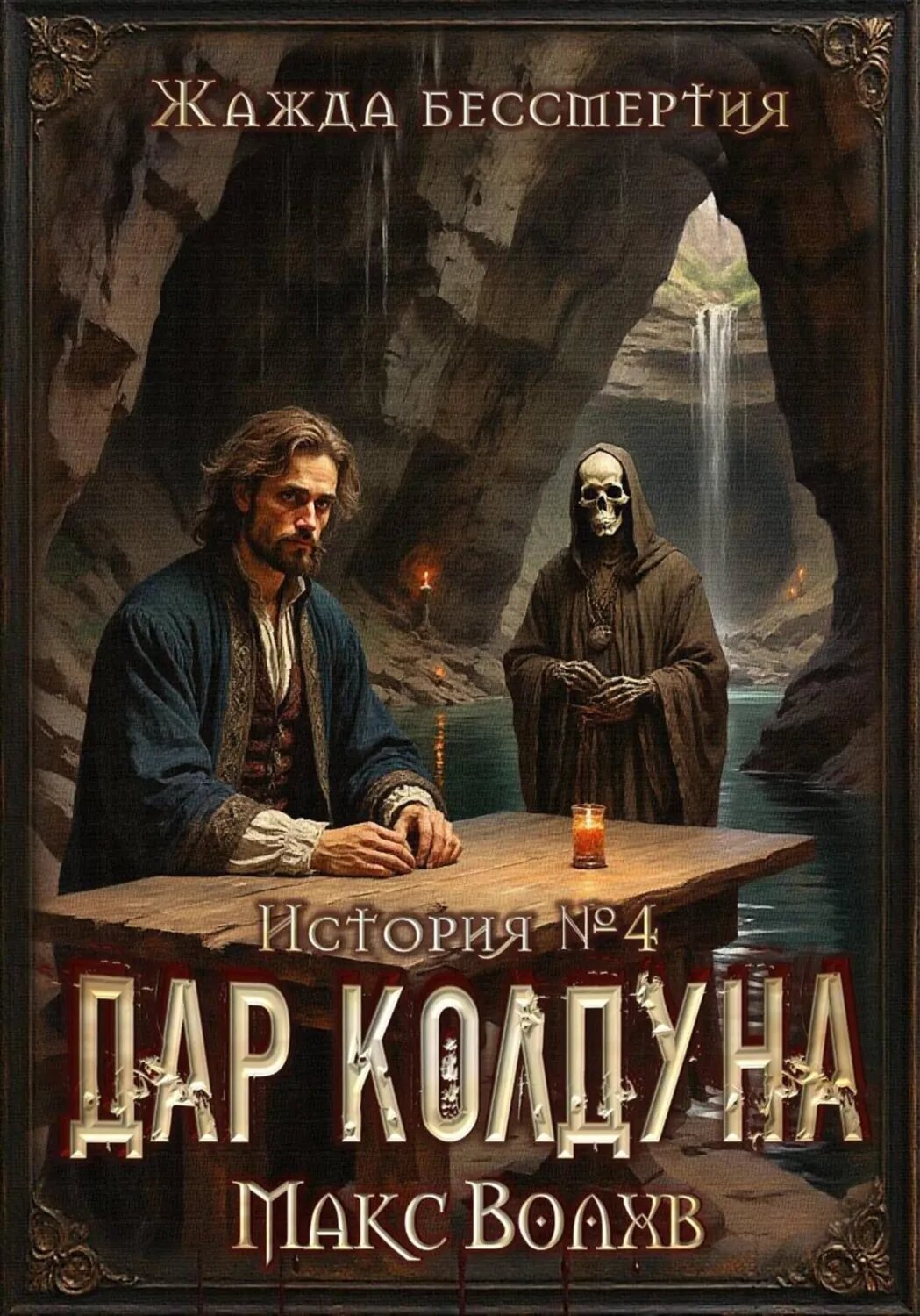 Дар колдуна [Цифровая книга]