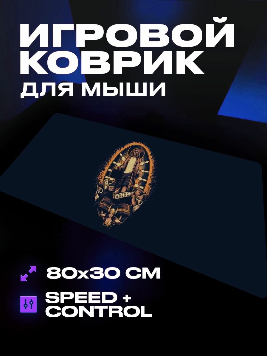 Коврик для мыши игровой Большой лебовски 80x30 см