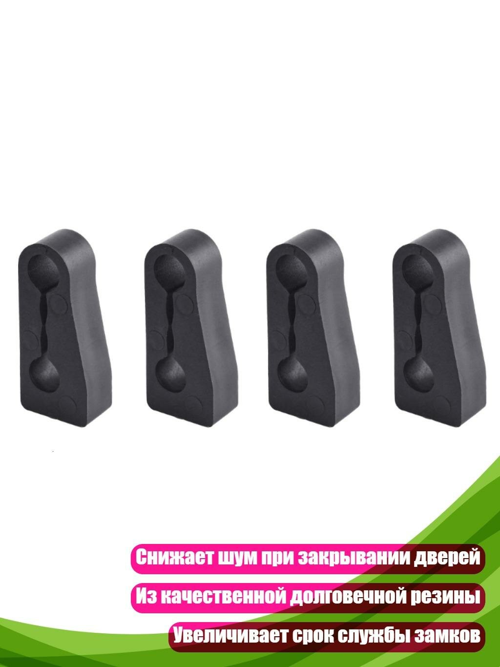 Комплект резиновых амортизаторов для замков дверей автомобиля (4 шт.)