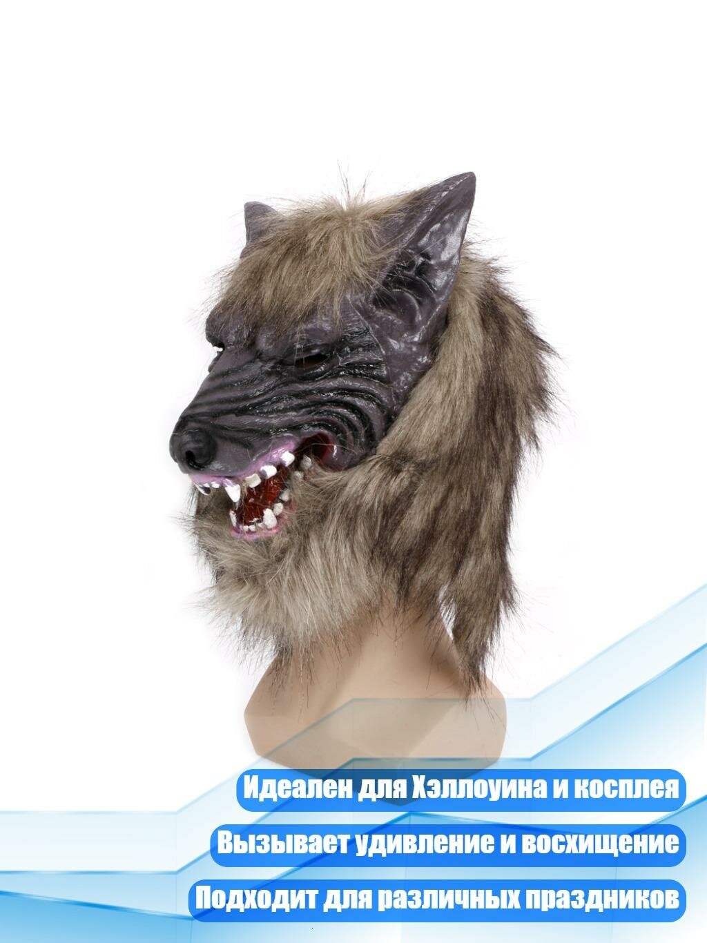 Маска волка из латекса для Хэллоуина, Маска с волчьей головой