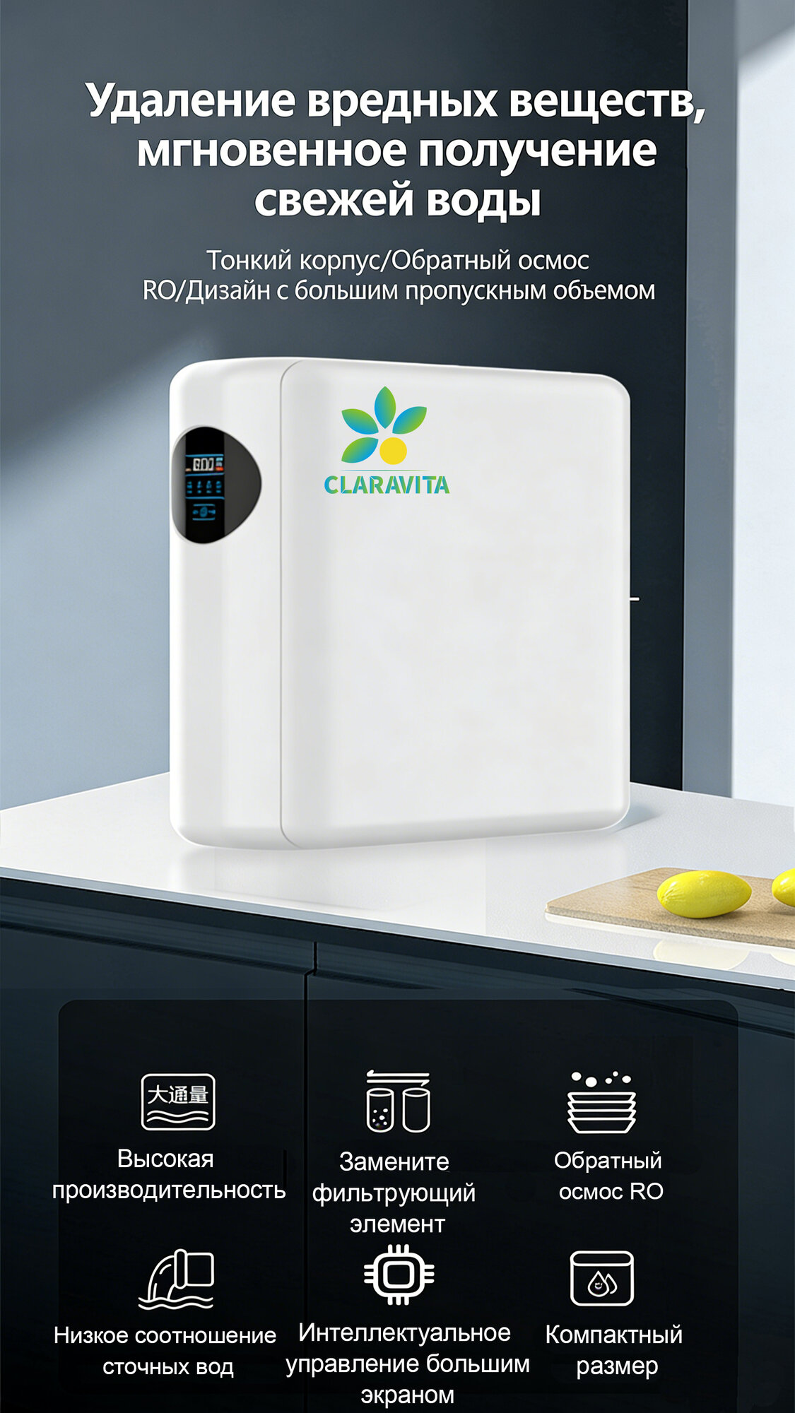 Умная система очистки воды CLARAVITA с обратным осмосом (RO)，Очиститель воды，водоочиститель