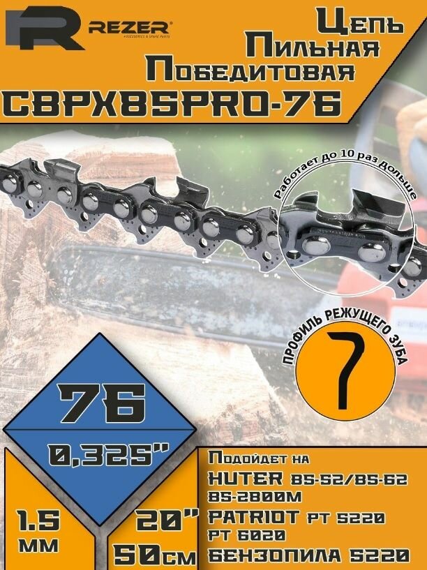 Цепь пильная с победитовыми напайками (0,325-1,5-76 звеньев; 20"), REZER CBPX85PRO-76