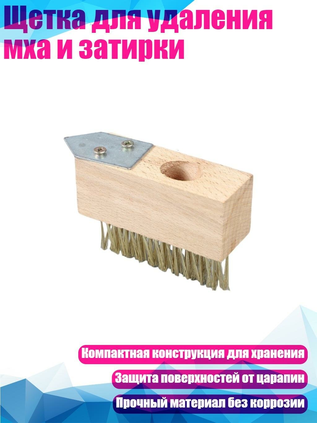 Щетка для удаления мха и затирки, C