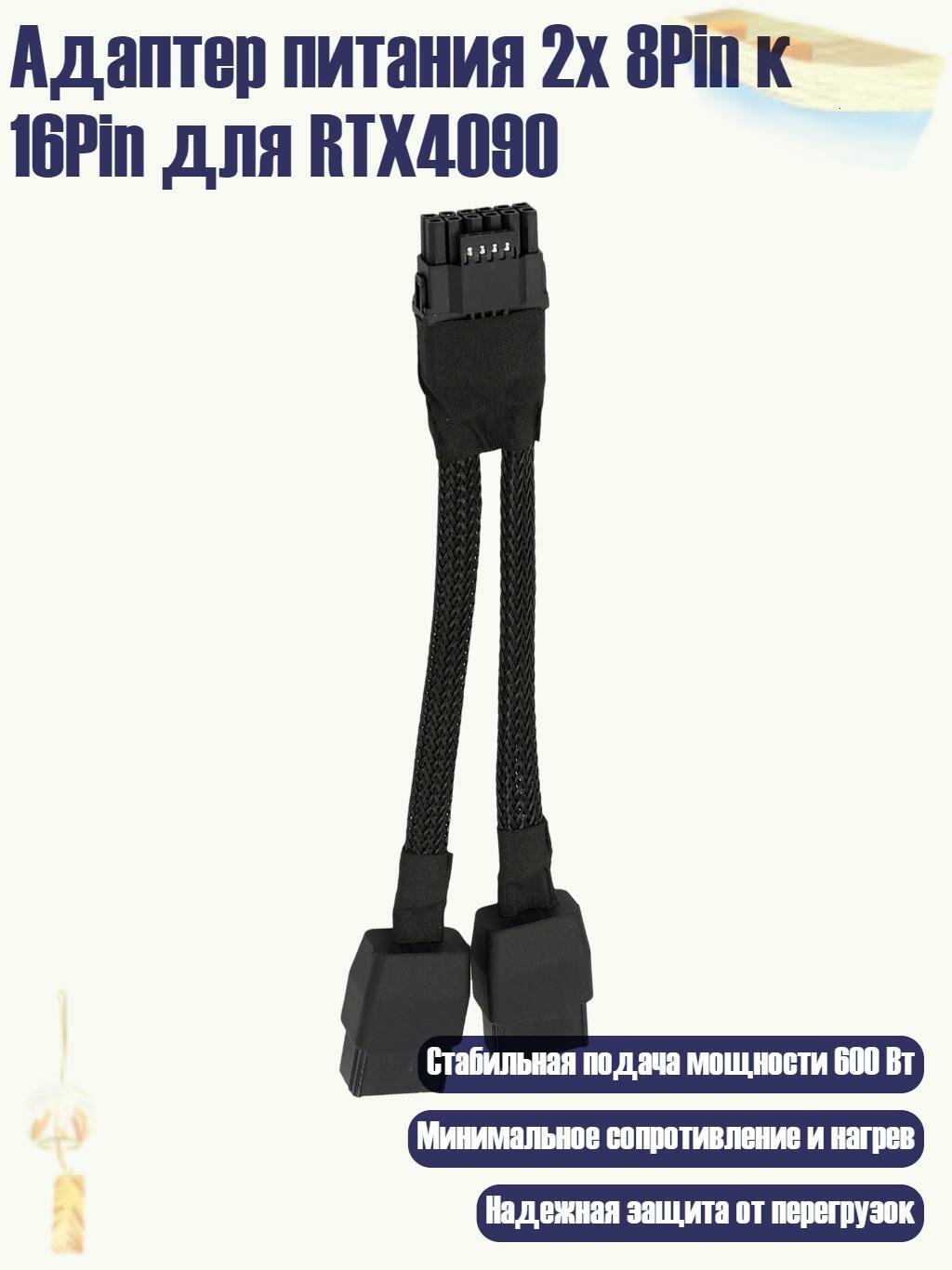 Адаптер питания 2x 8Pin к 16Pin для RTX4090, 30cm