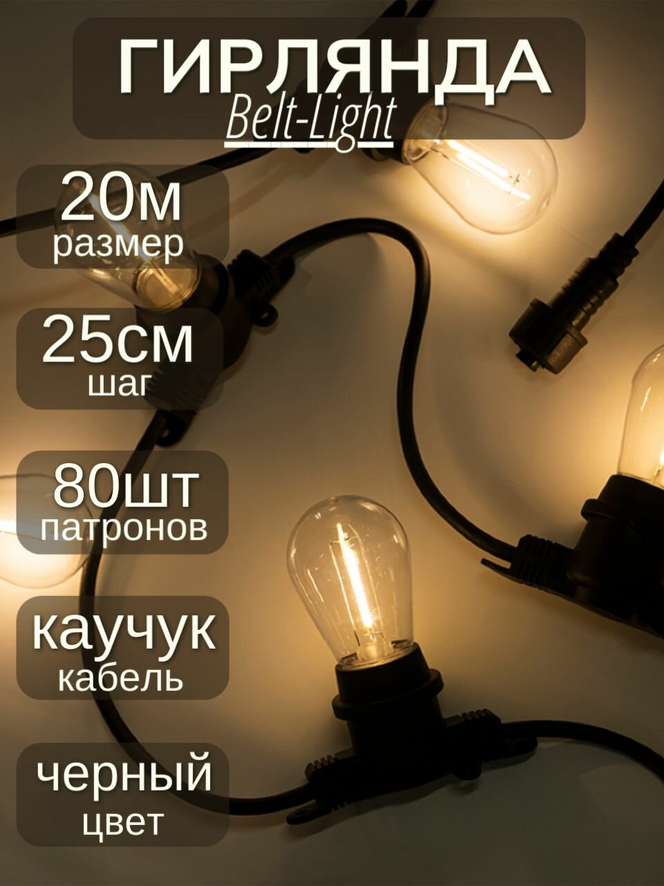 Гирлянда Черная BELT-LIGHT Статичная Е27х80шт. 20м 220v IP65 + 1,5м сетевой шнур с вилкой