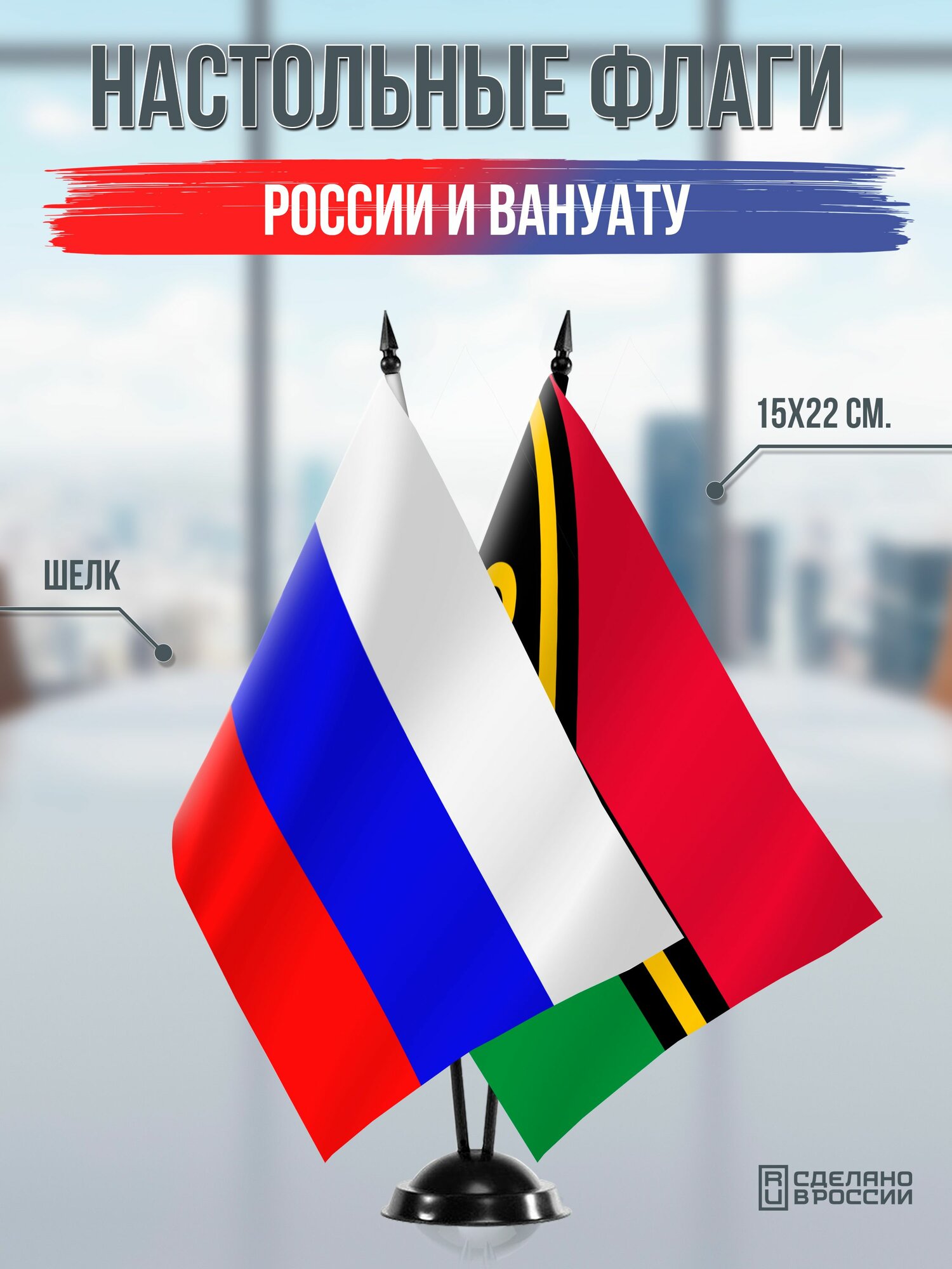 Настольные флаги России и Вануату на черной подставке