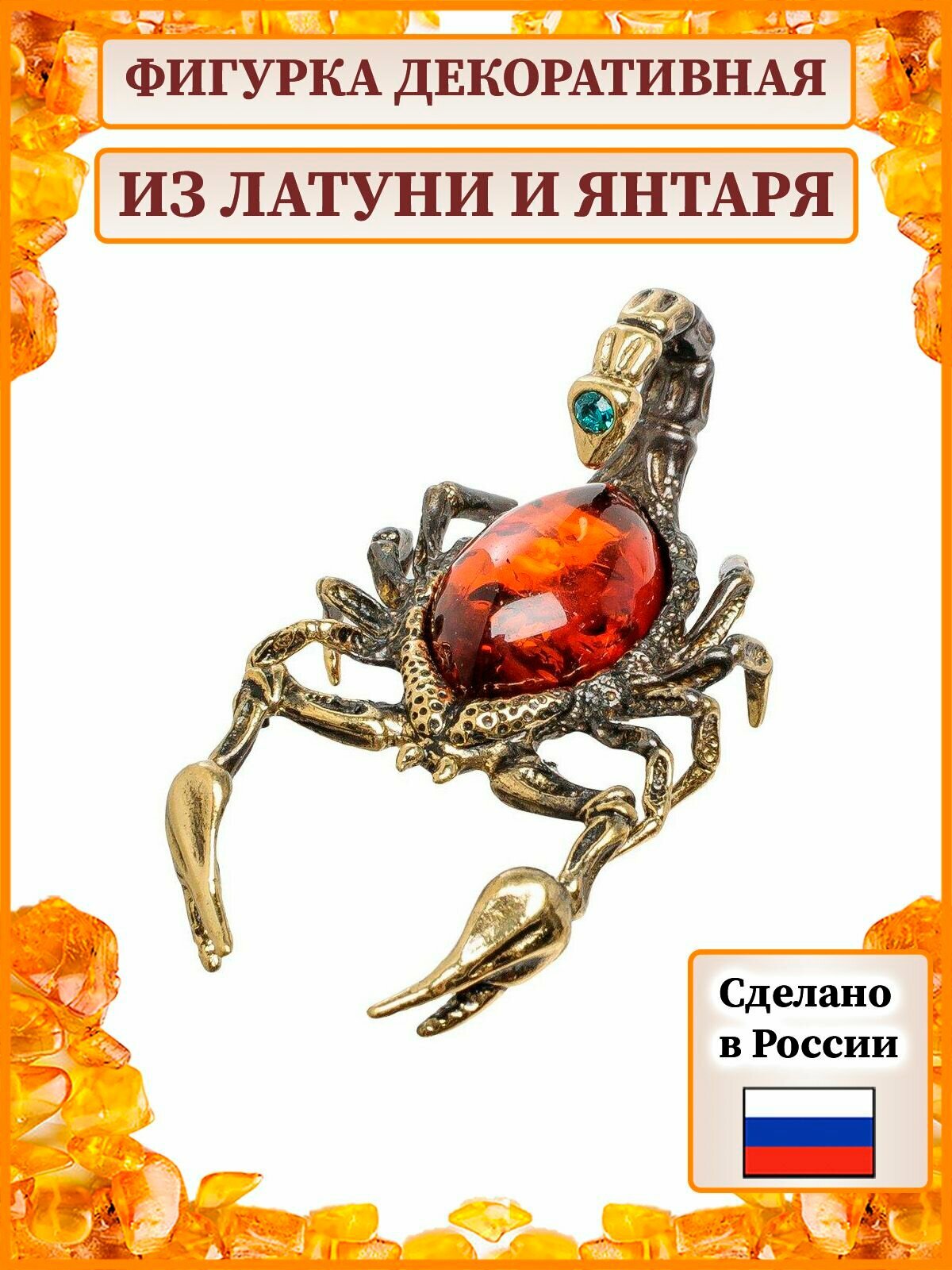 Фигурка "Скорпион" (латунь, янтарь) A2101711