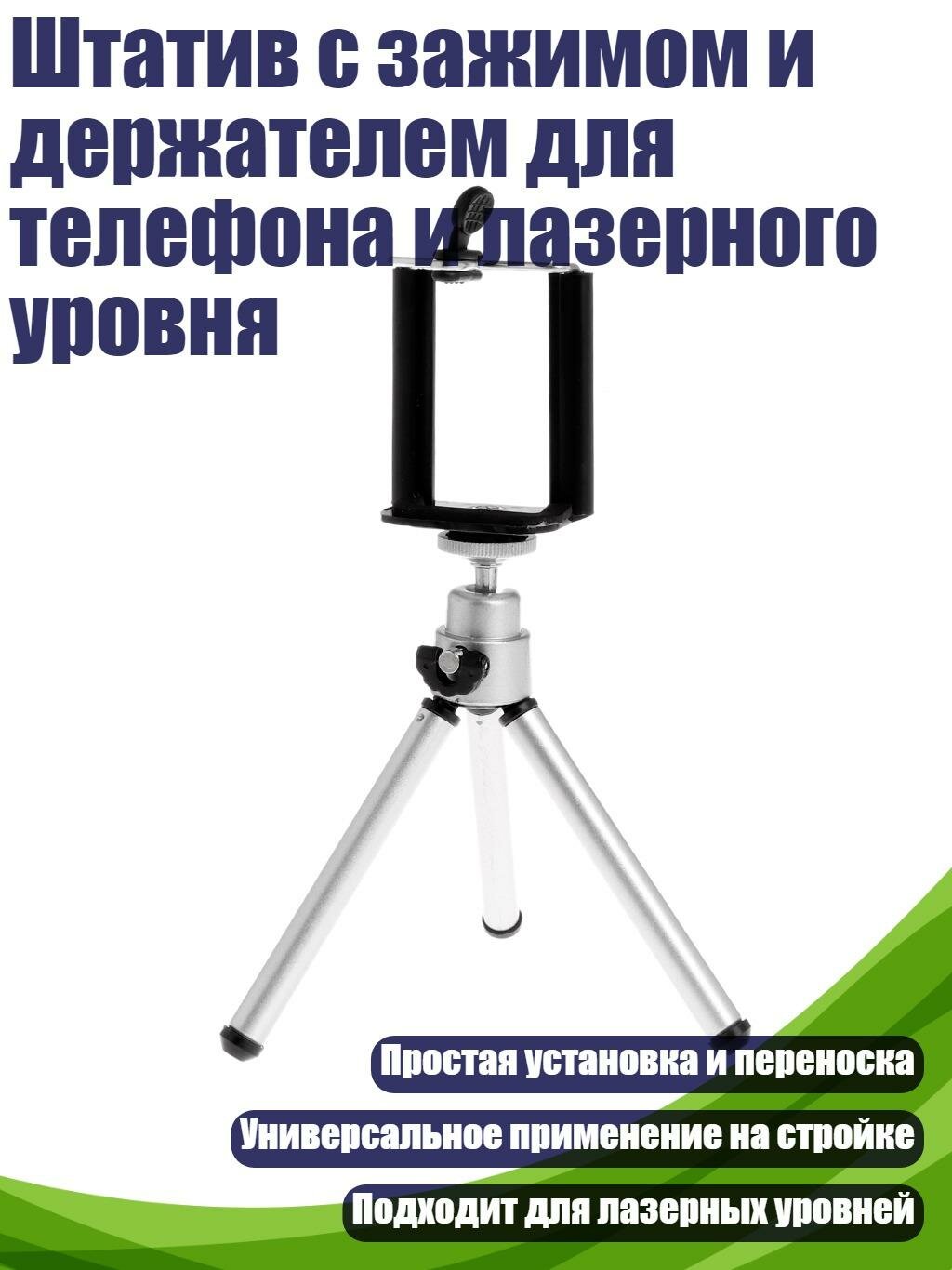 Штатив с зажимом и держателем для телефона и лазерного уровня, Серебро