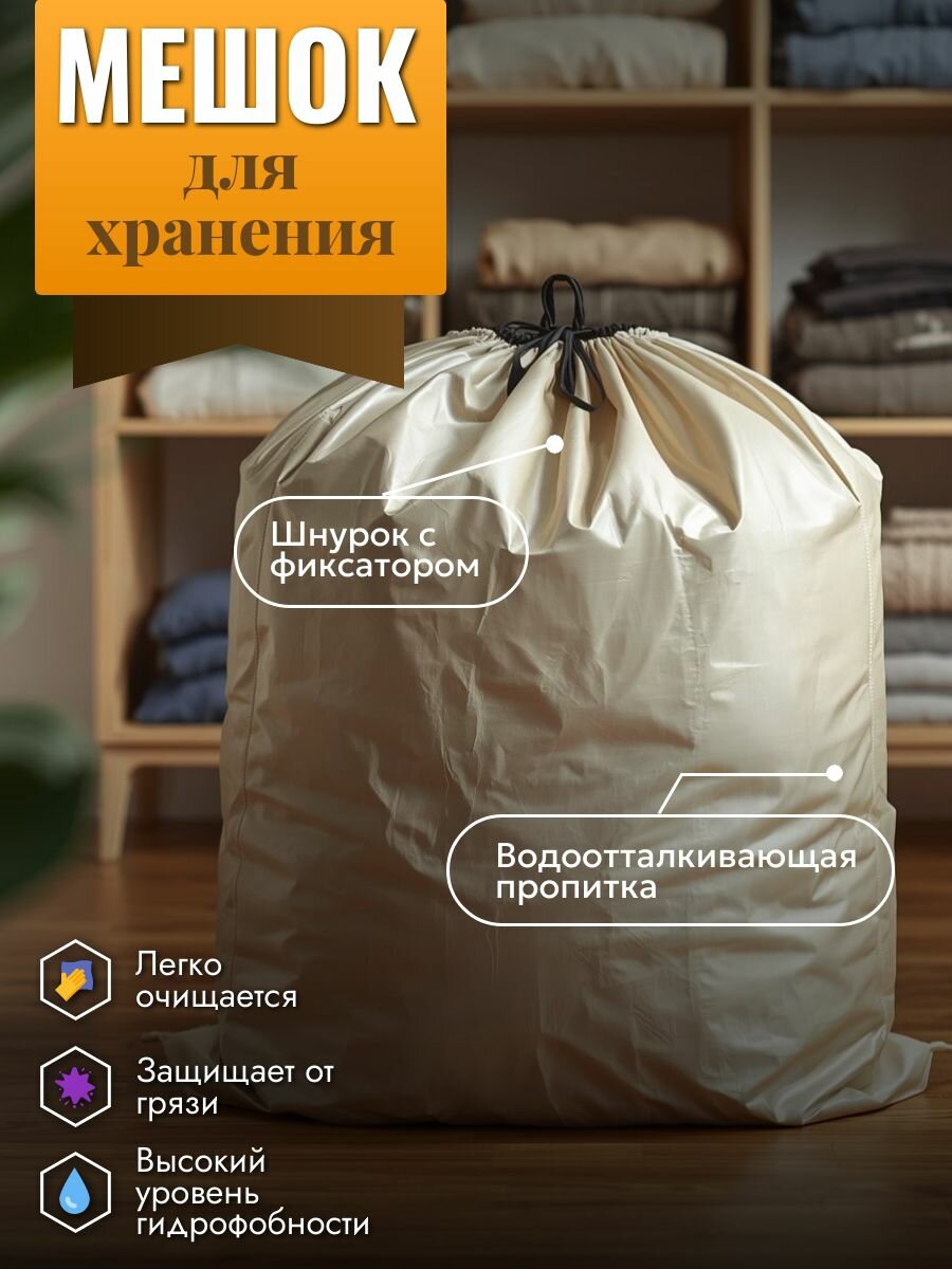 Мешок для хранения, 120х90см, Оксфорд 210D, песочный