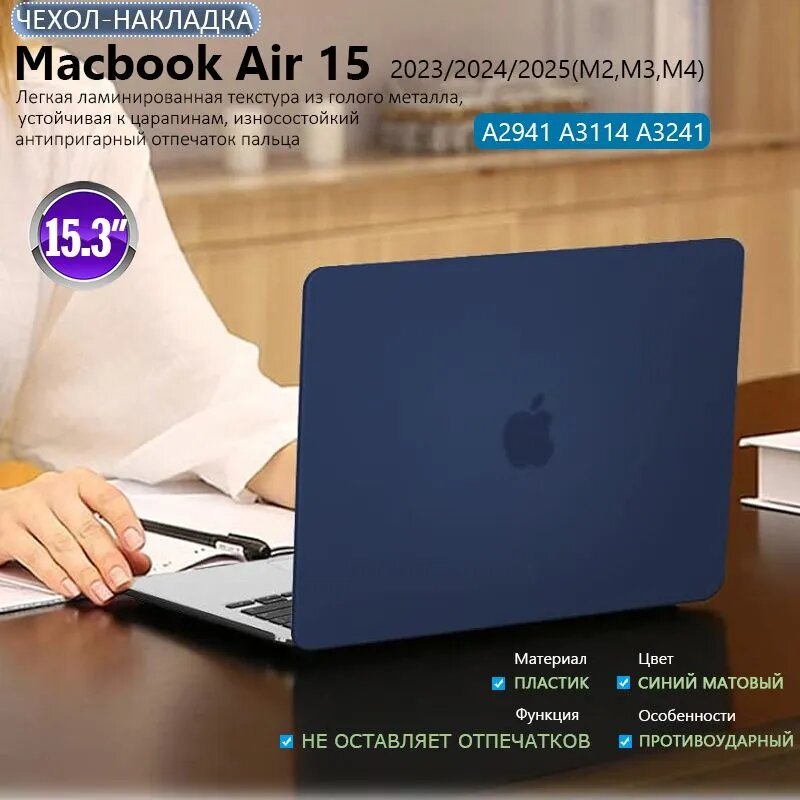 Чехол для MacBook Air 15 M4 M3 M2/ Пластиковая накладка с защитой от отпечатков для Макбук Аир 15 2023 2024 2025 (Модели: A2941 A3114 A3241), Цвет: синий Mатовый