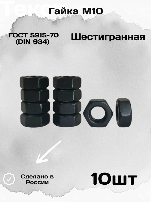 Гайка М10 ГОСТ 5915-70 (DIN 934) (шестигранная.) (Россия)