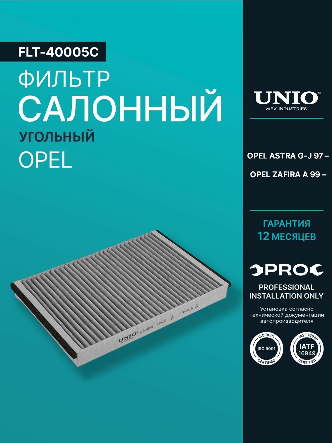 Фильтр салонный угольный Opel Astra G-J 97-, Zafira A 99-