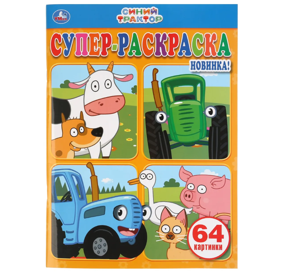 "Умка" синий трактор (супер-раскраска) 289641