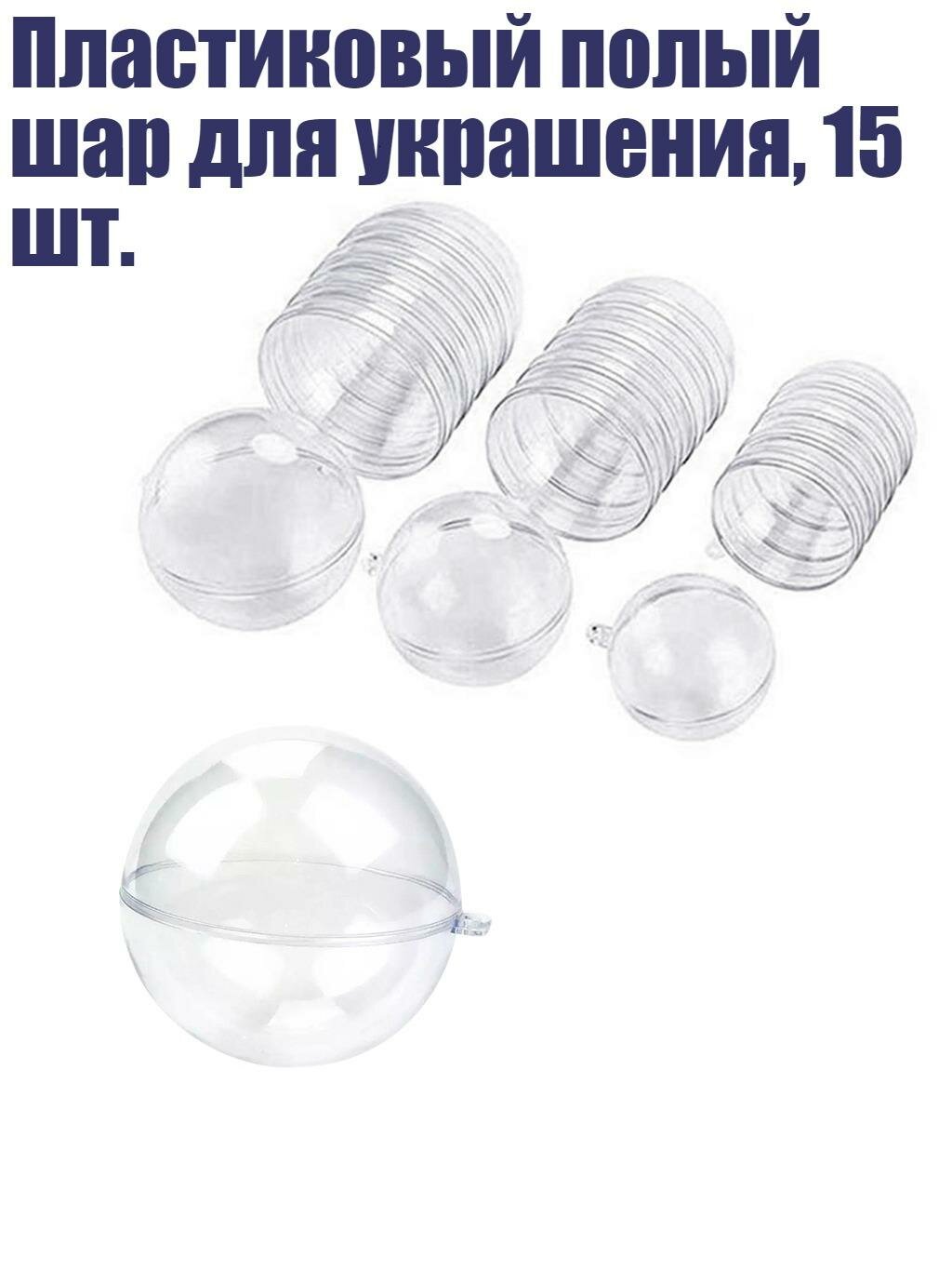 Пластиковый полый шар для украшения, 15 шт.