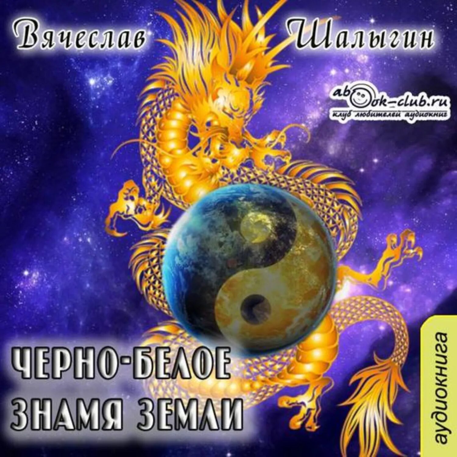Черно-белое знамя Земли [Аудиокнига]