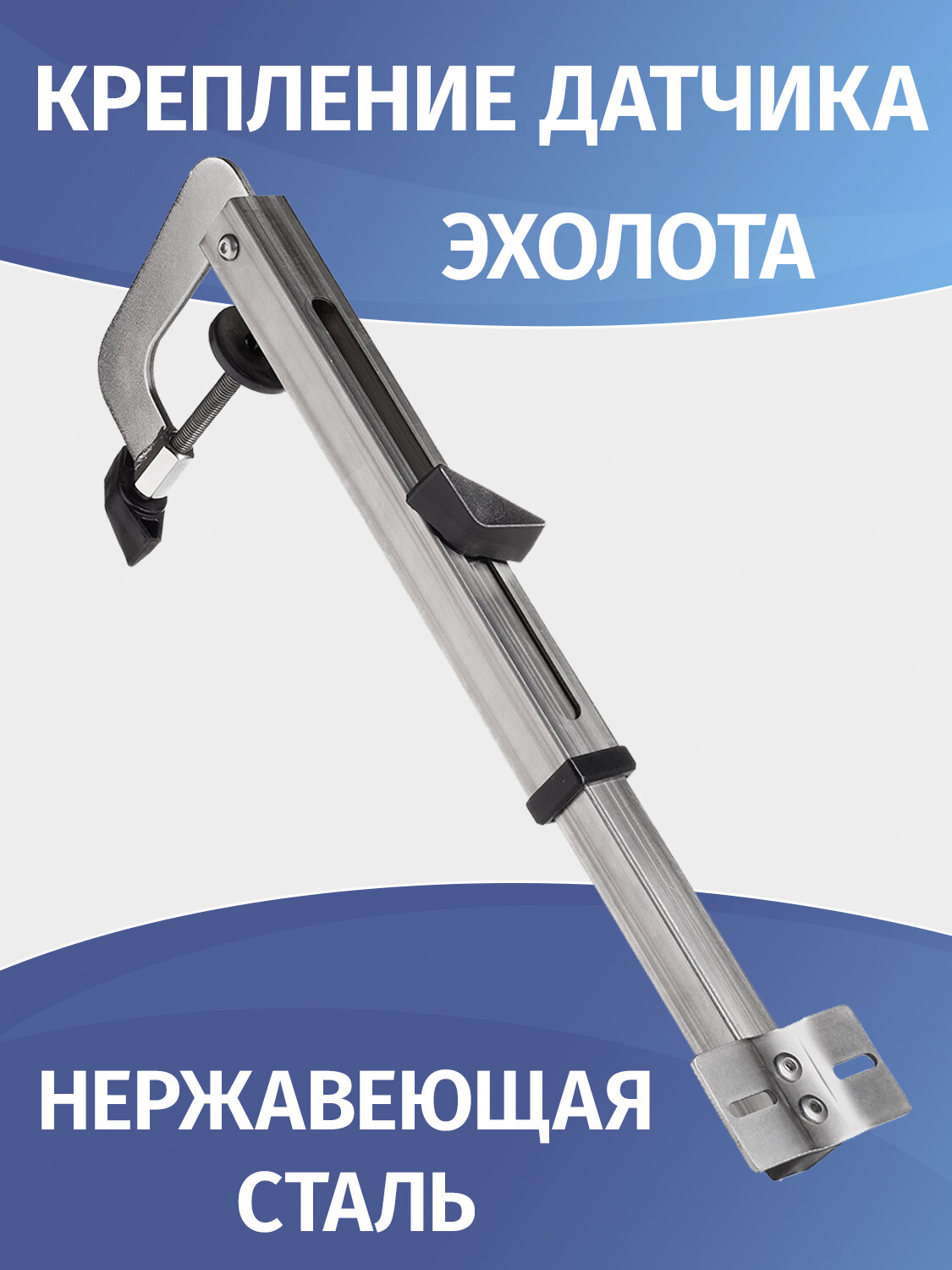 Крепление датчика эхолота для лодок с жестким дном, нержавейка