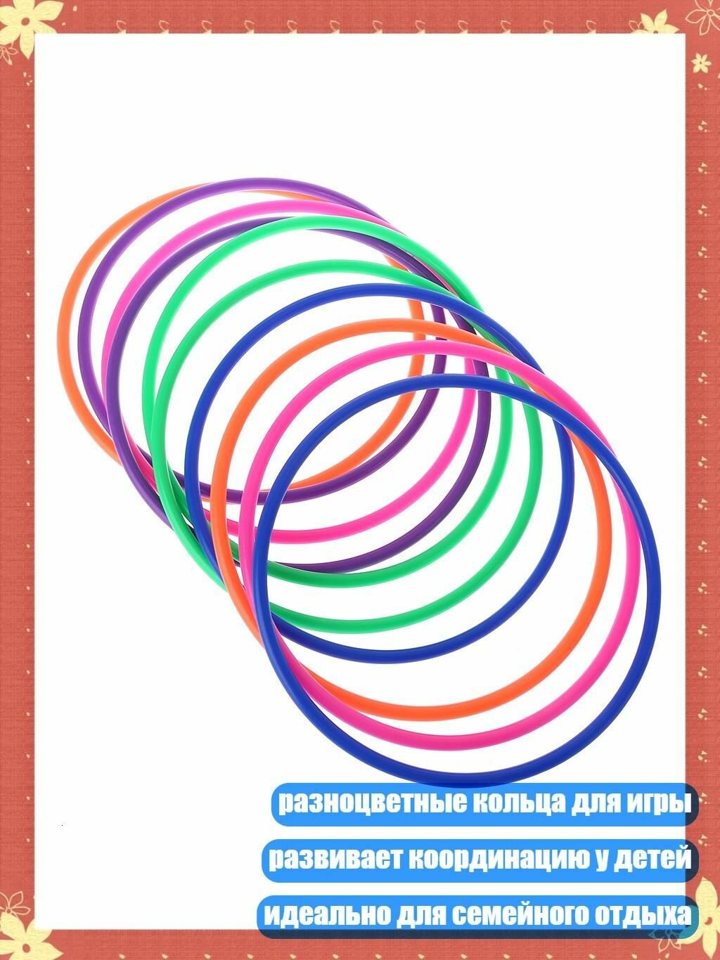 10 пластиковых колец для метания, - внутренний диаметр 18 см