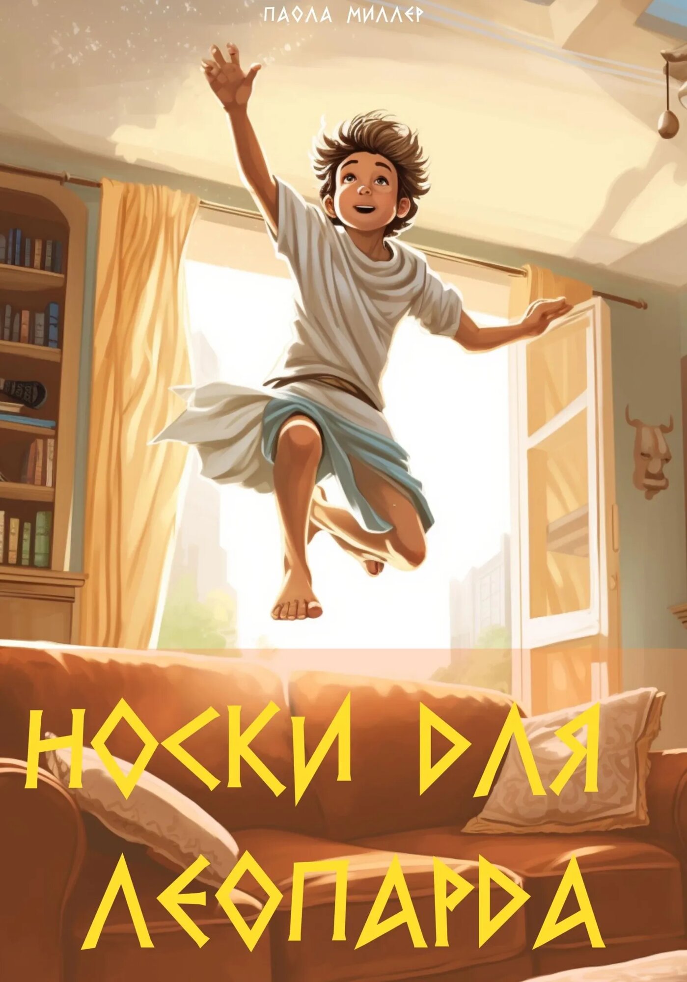 Носки для Леопарда [Цифровая книга]