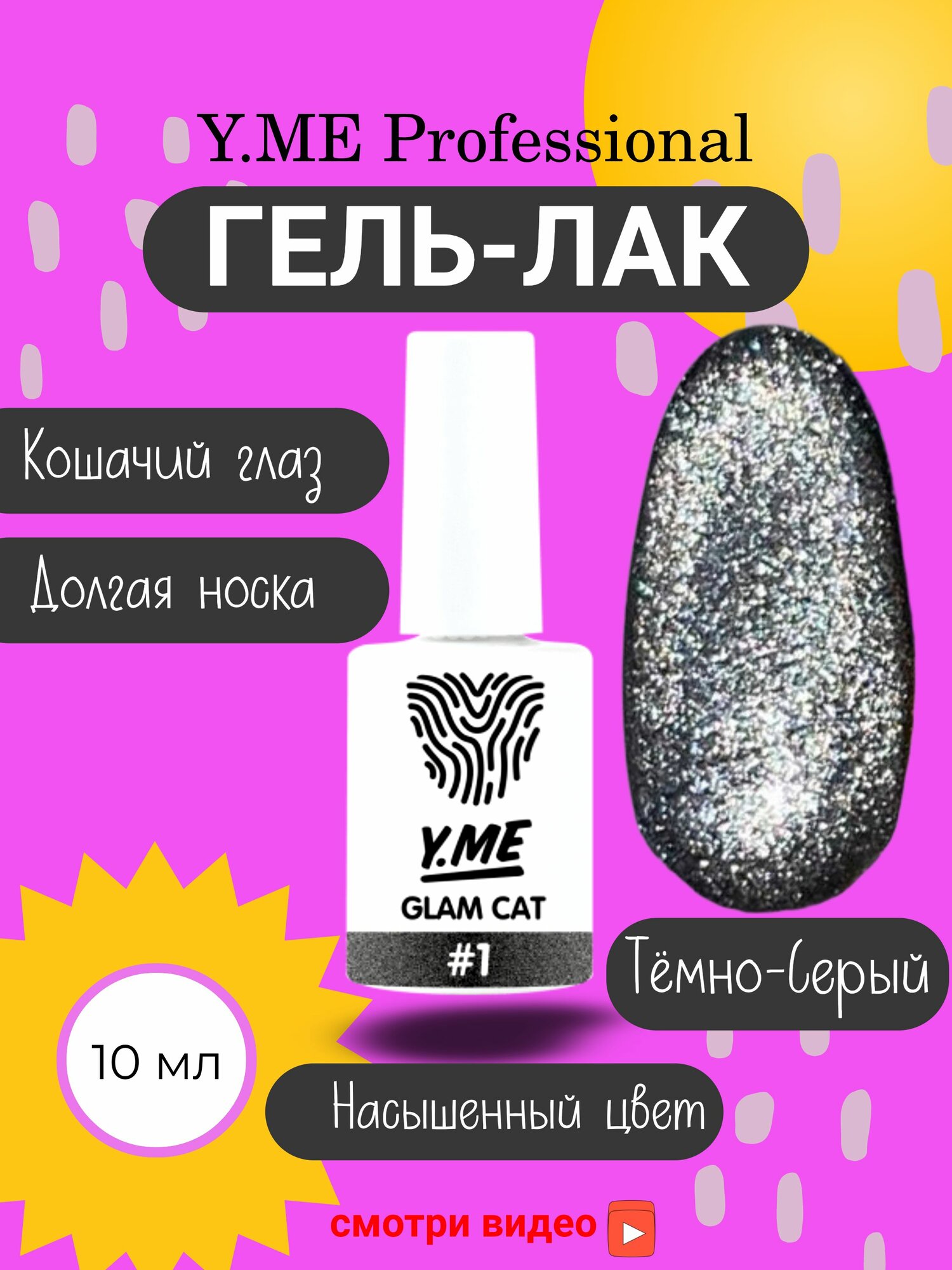 Y.ME Гель лак Glam cat 01 (тёмно-серый), 10 мл, для ногтей, с эффектом кошачий глаз, для маникюра и педикюра