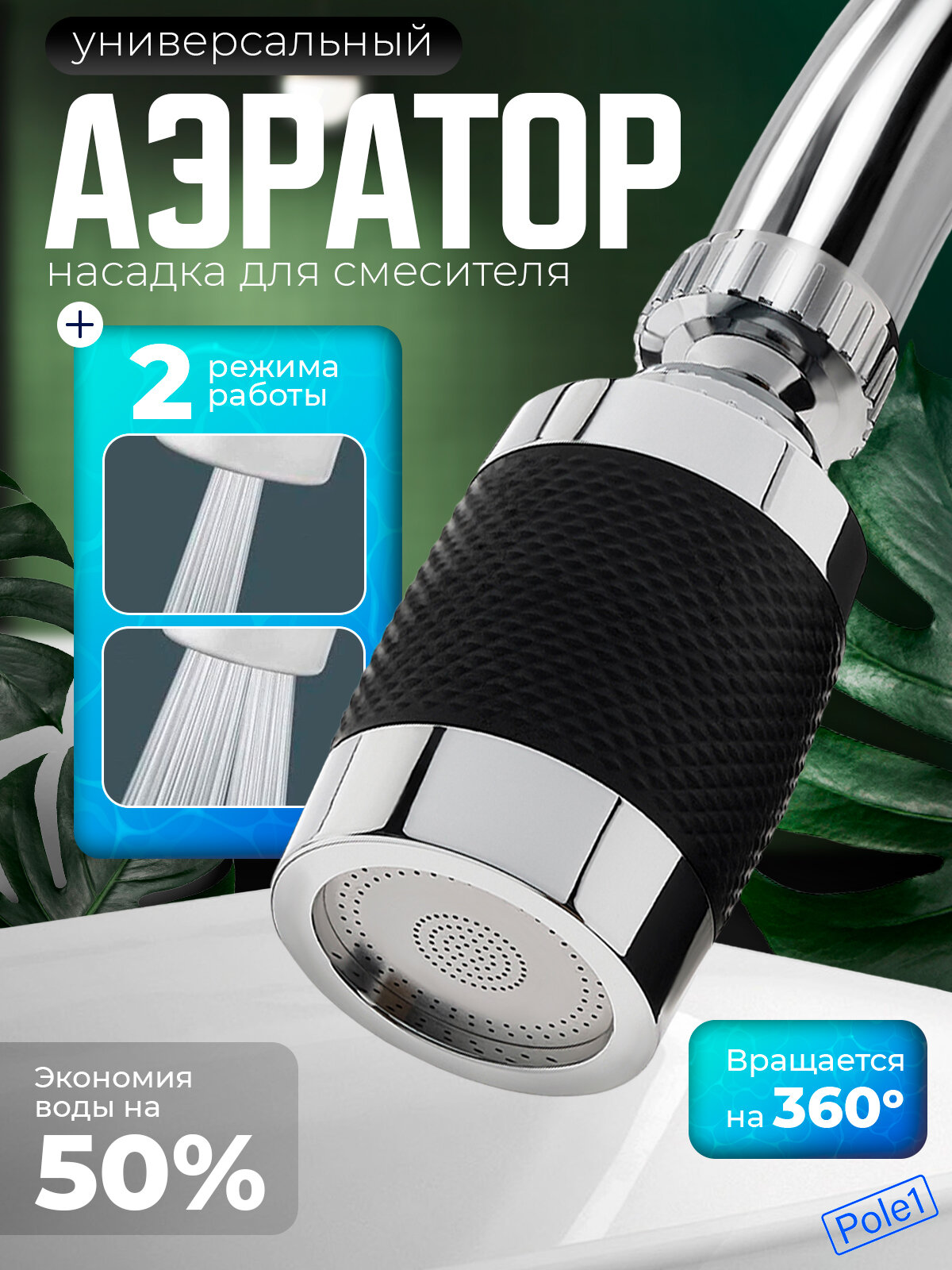 Аэратор насадка для смесителя поворотный с фильтром, 2 режима, хром/черный, экономия расхода