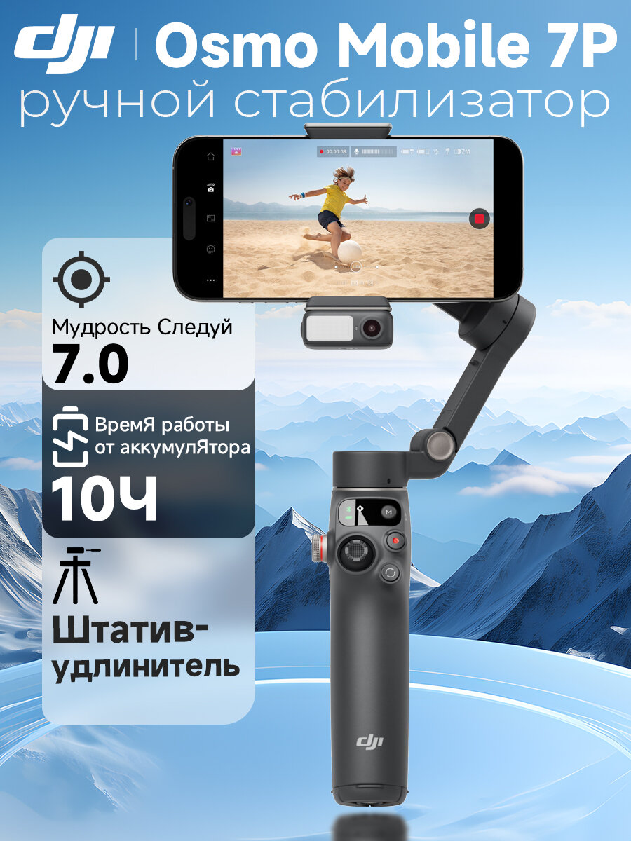 Стабилизатор DJI Osmo Mobile 7P, алюминий, черный, для экшн-камер
