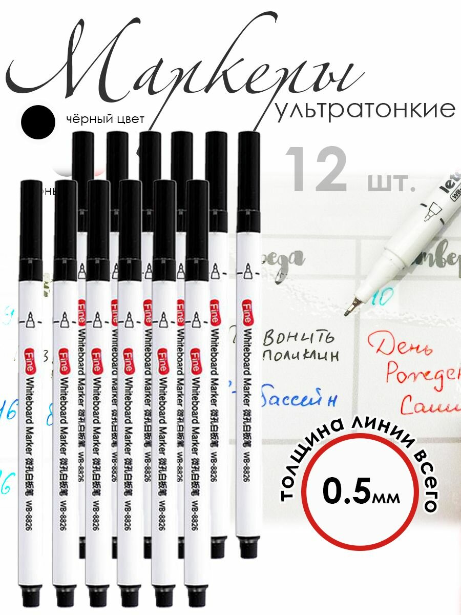 Ультра тонкие маркеры для магнитного планера, магнитно-маркерной доски, Чёрный, 12 шт.