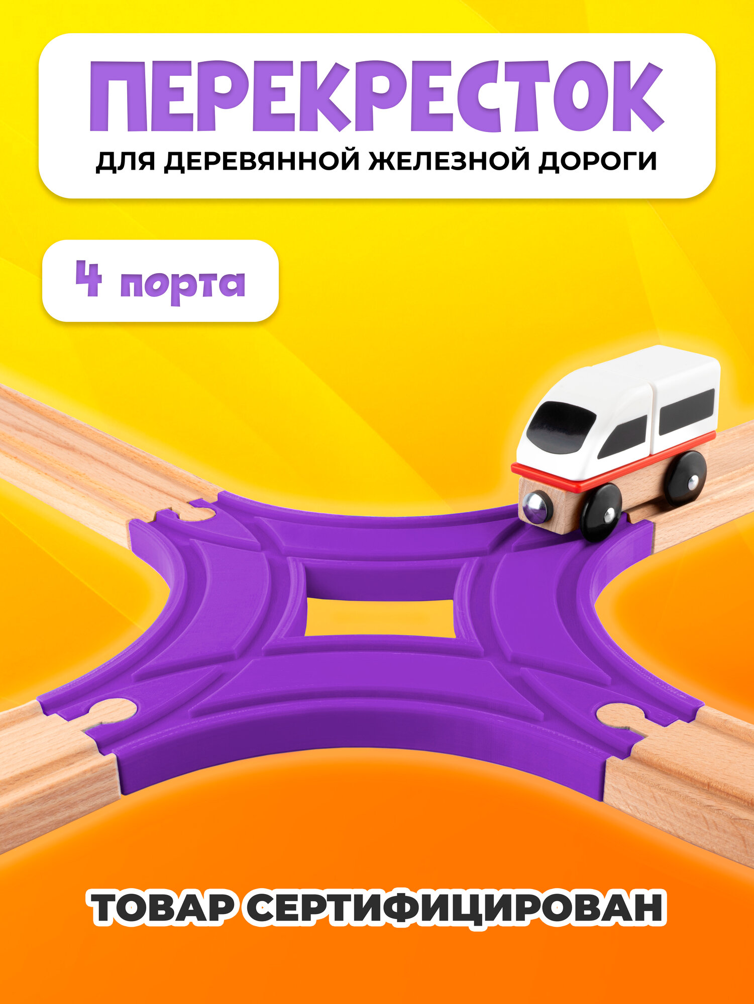 Пересечение для деревянной железной дороги Икеа Лиллабу (Lillabo), Брио (Brio)