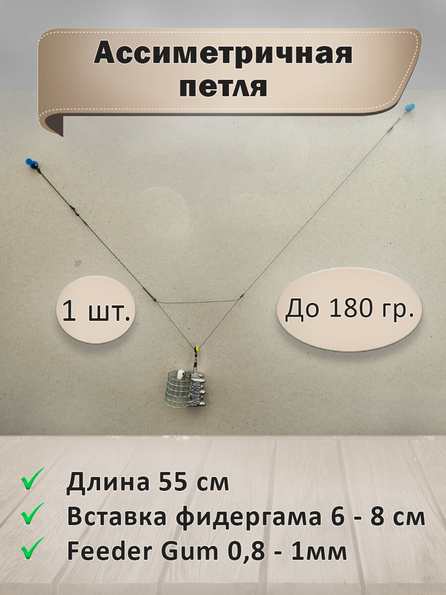 Монтаж фидерный/Ассиметричная петля/Снасть для ловли рыбы