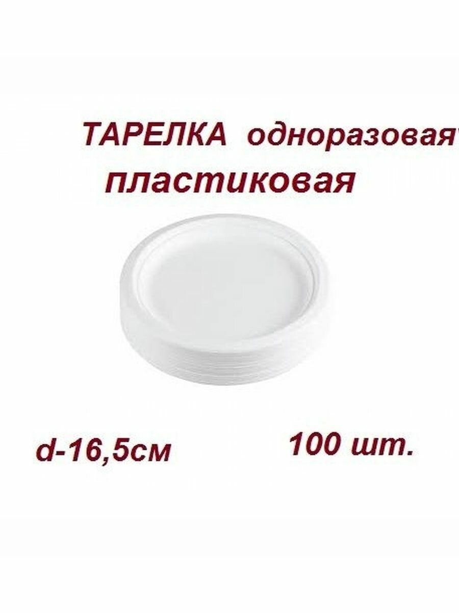 Тарелка одноразовая d-16,5см, цвет белый, материал полистирол, 100шт.