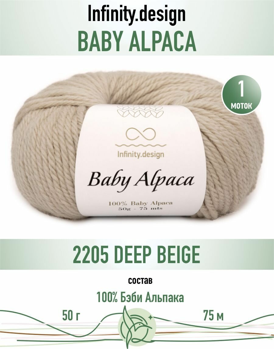 Пряжа для вязания Infinity Design Baby Alpaca (2205 Deep Beige) 1 моток 50 г/70 м