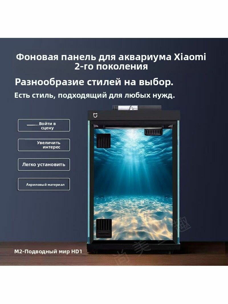 Декорация для аквариума Xiaomi второго поколения 3D акриловая панель M2 (26.5*19CM) - серия подводного мира