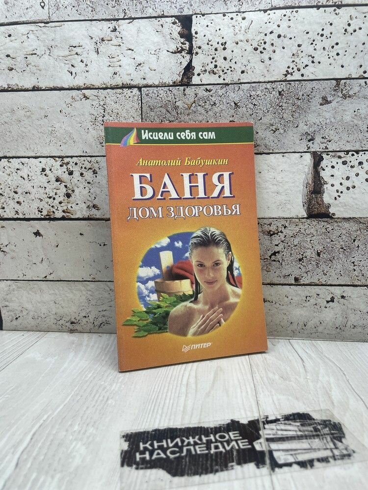 Бабушкин А. Баня. Дом здоровья. Питер 2000