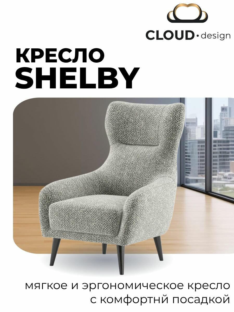 Кресло мягкое, комфортное, удобное SHELBY