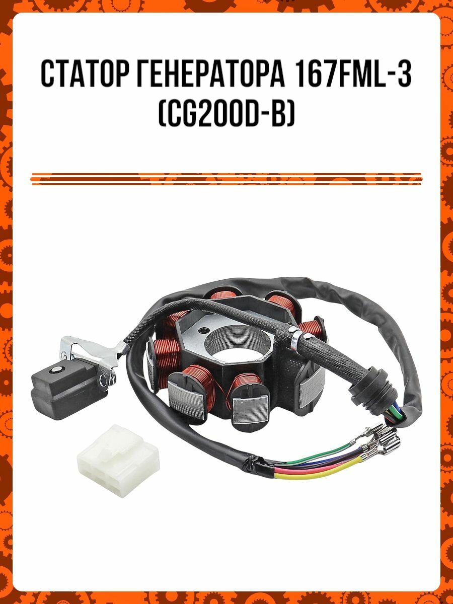 Статор генератора 167FML-3 (CG200D-B)