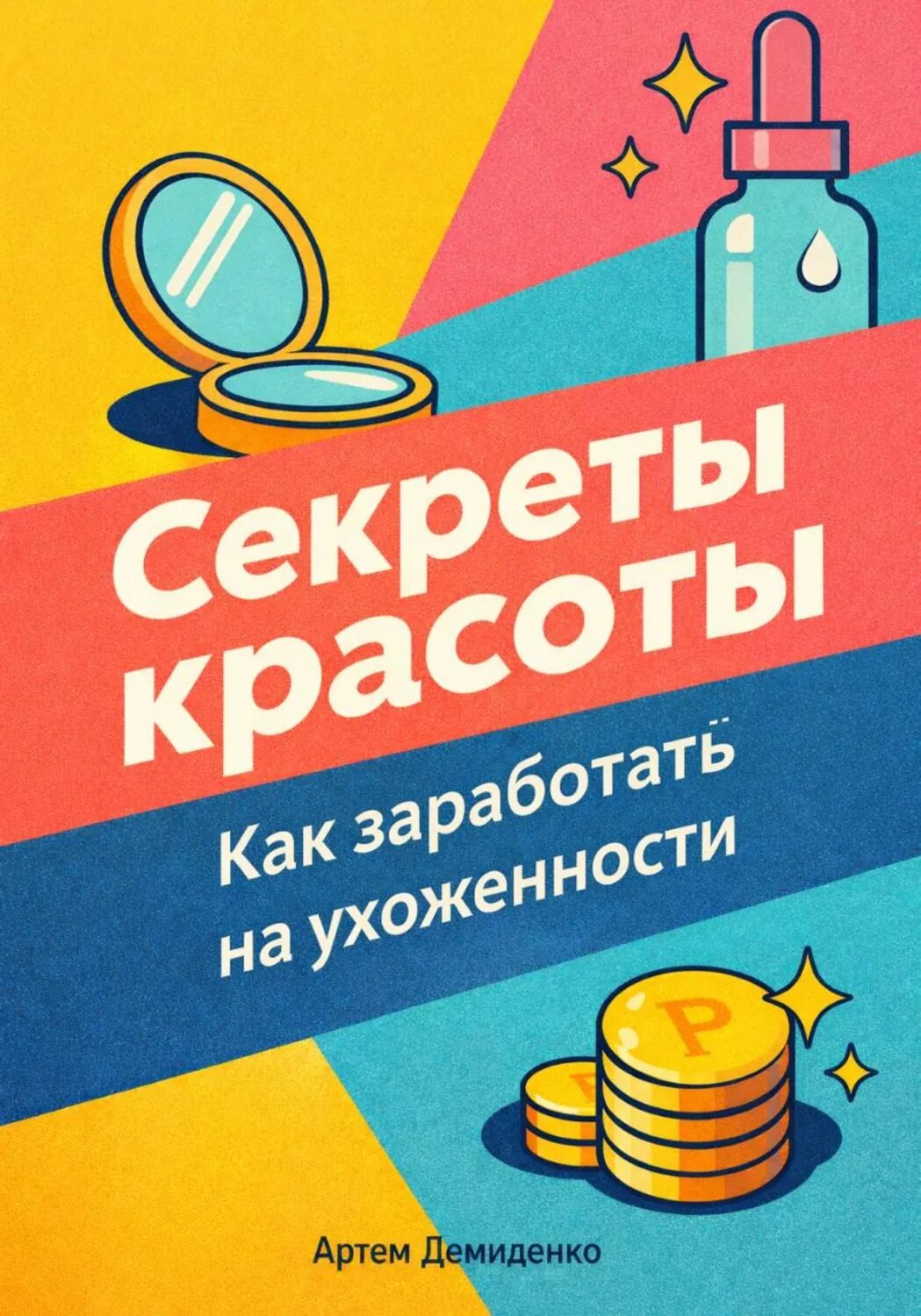 Секреты красоты: Как заработать на ухоженности [Цифровая книга]