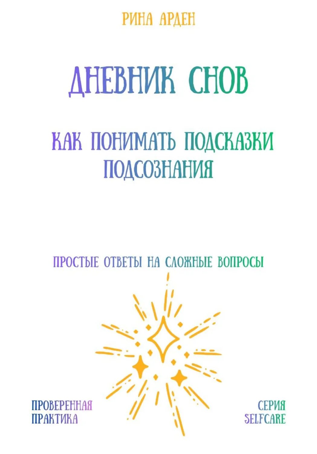 Дневник снов: как понимать подсказки подсознания [Цифровая книга]