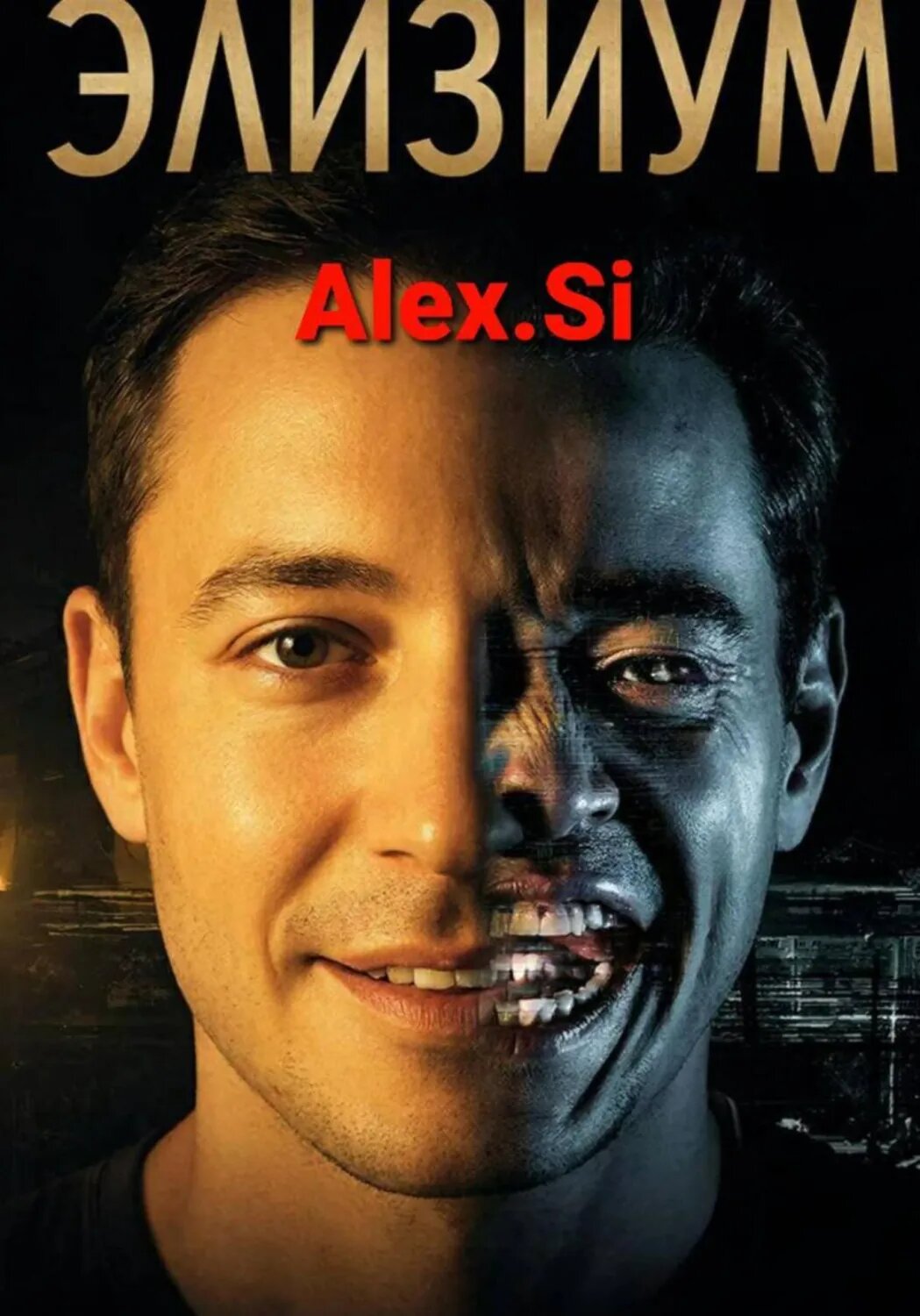 Элизиум [Цифровая книга]