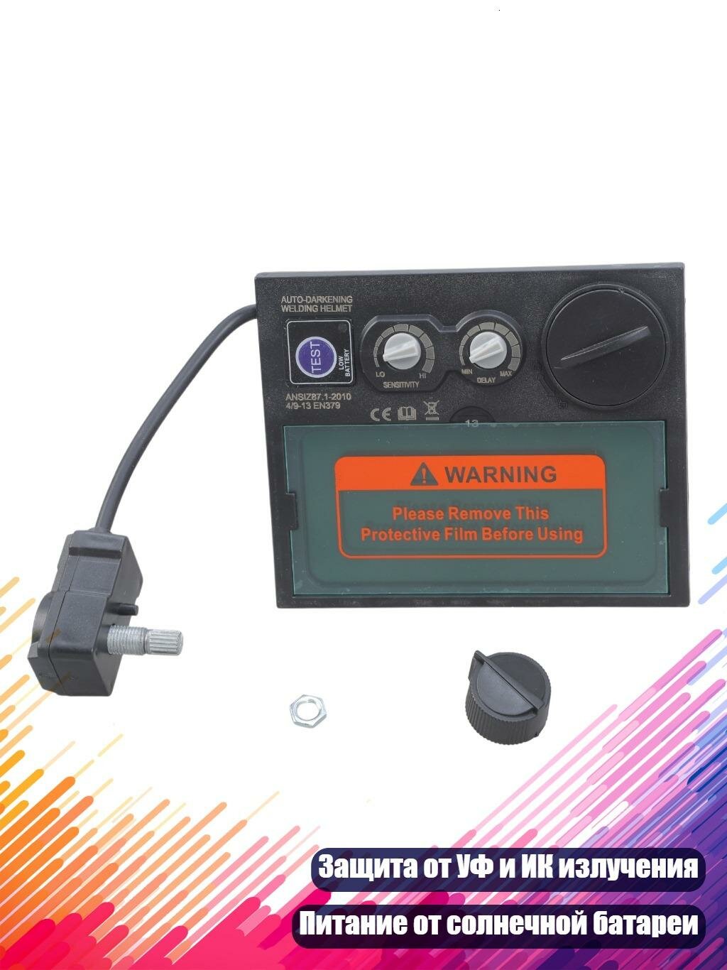 Сменный фильтр для сварочной маски с автоматическим затемнением