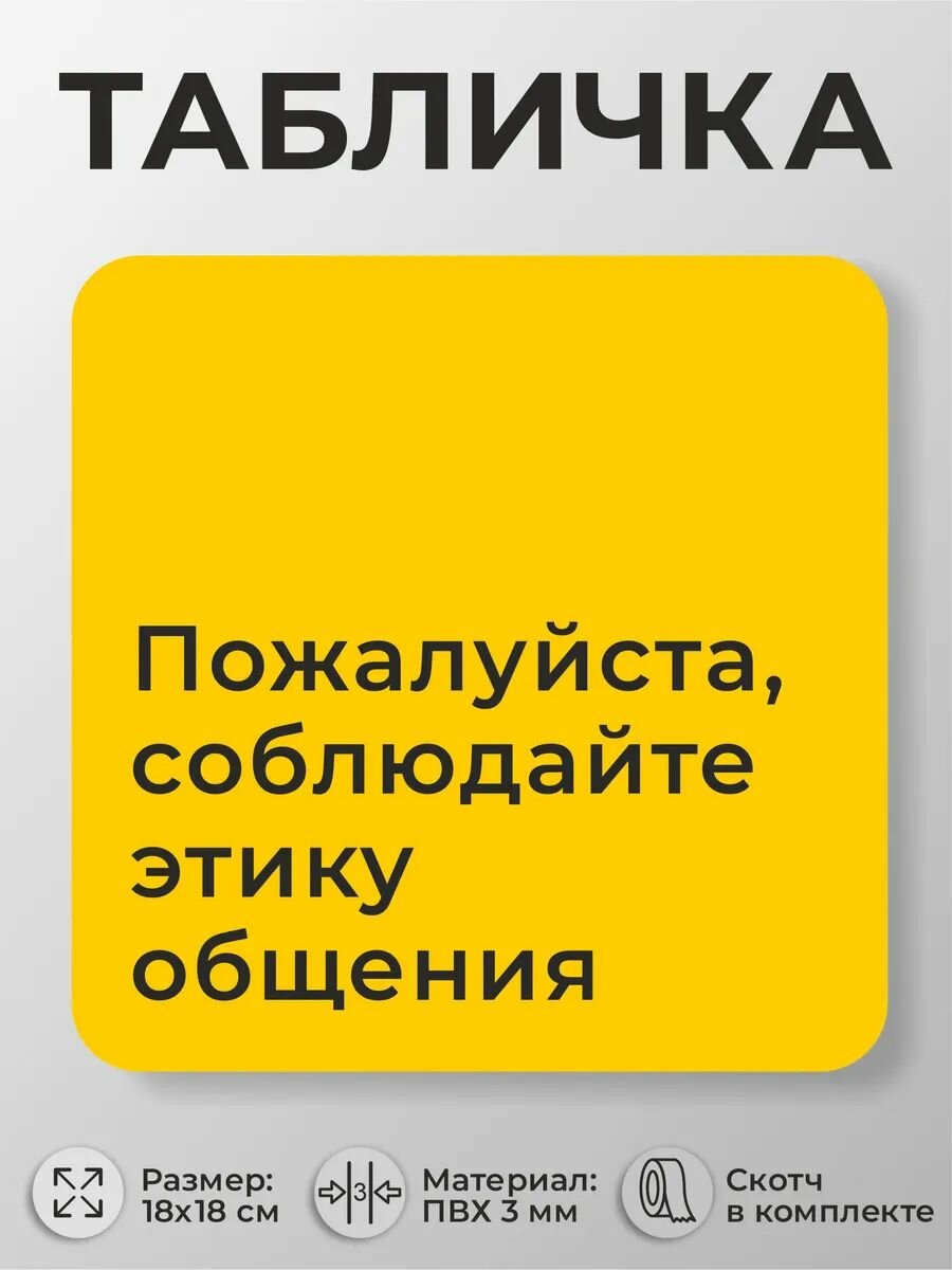 Офисная табличка для кабинета Соблюдайте этику общения