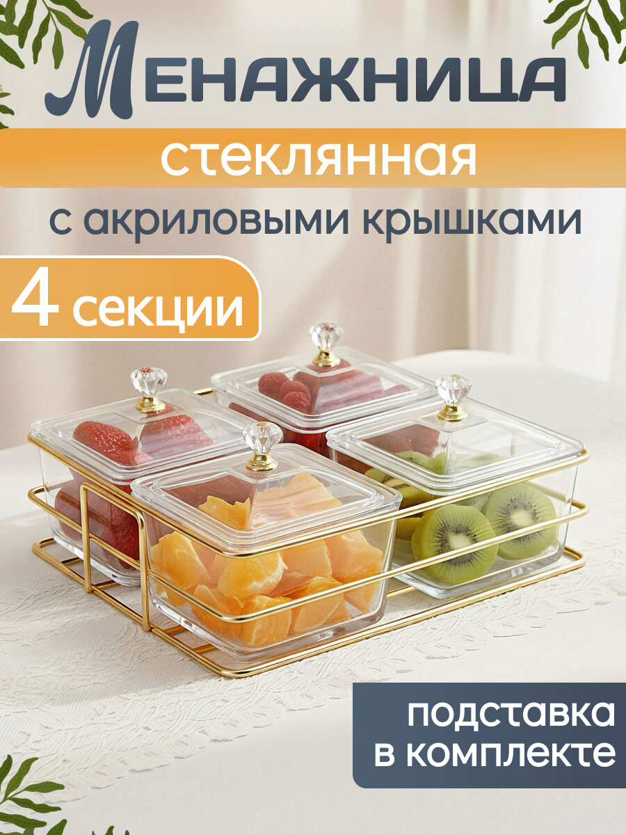 Набор менажниц 4 секции 8.5*5.5см, с подставкой 21*18*9см , (2 вилки в комплекте) КС-7777