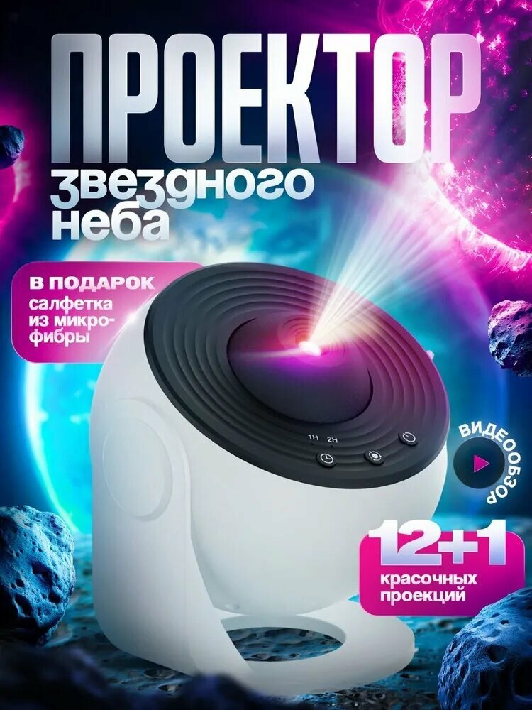 Ночник проектор "Звездное небо" детский BALD 13 проекций, белый