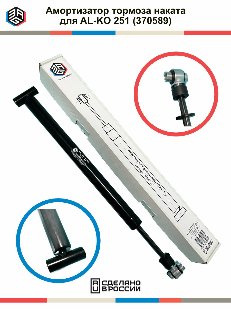 Амортизатор тормоза наката для тормоза наката AL-KO 251S (OEM номер 370589)