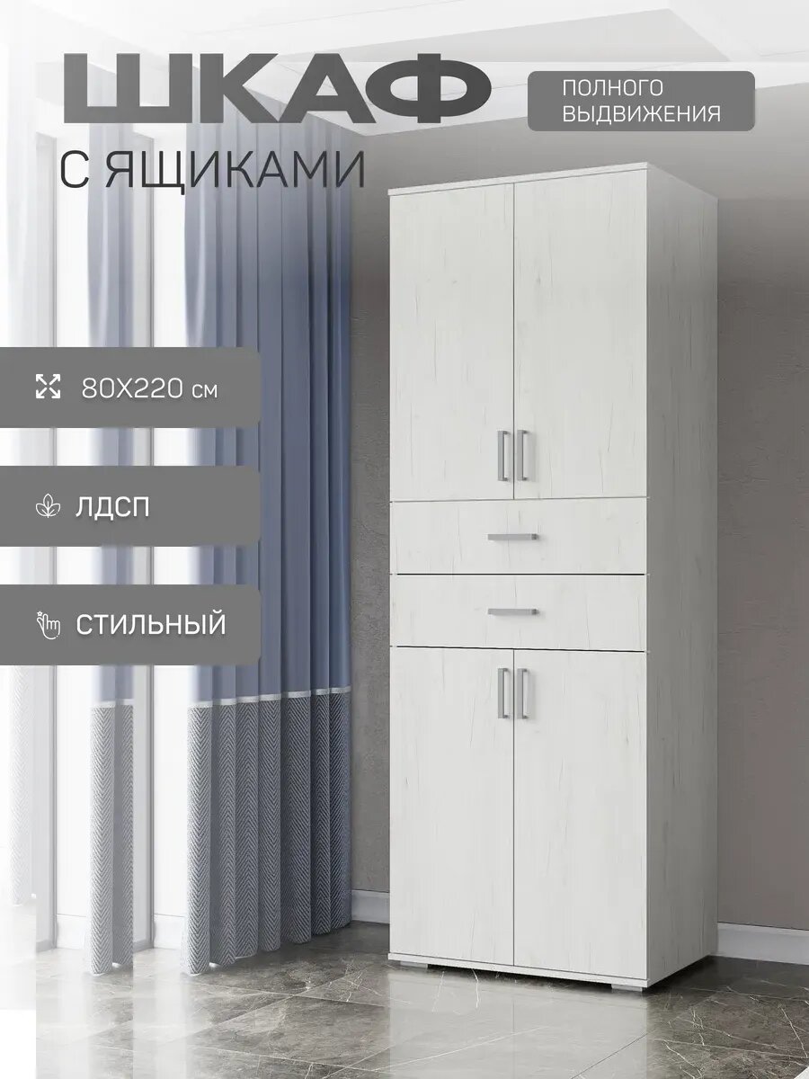 Шкаф нельсон ШК 05, с ящиками, с полками, ЛДСП, цвет-дуб крафт белый 80х220х50 см
