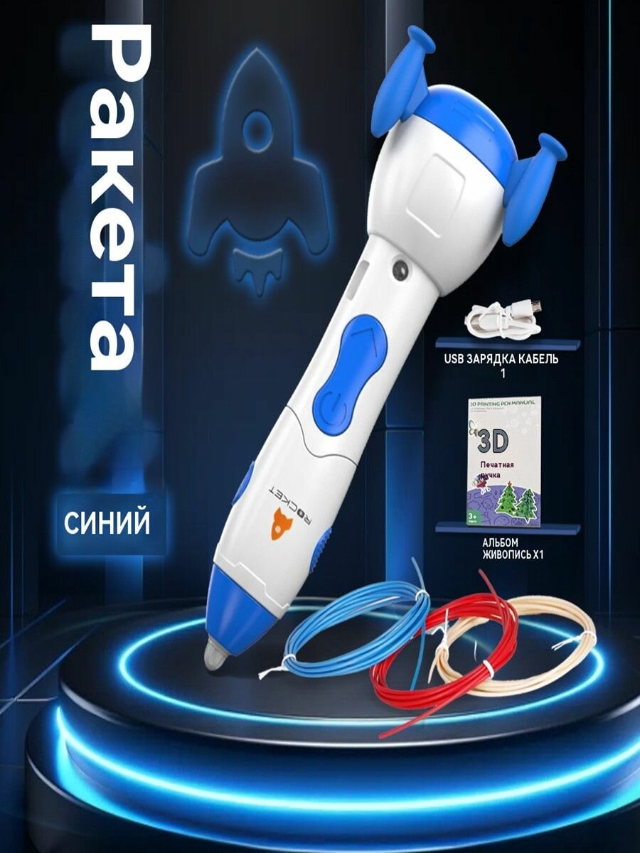 3D-ручка Rocket 3DPEN-1 (цвет: синий) с набором 3-цветного PLA и шаблонами для рисования.