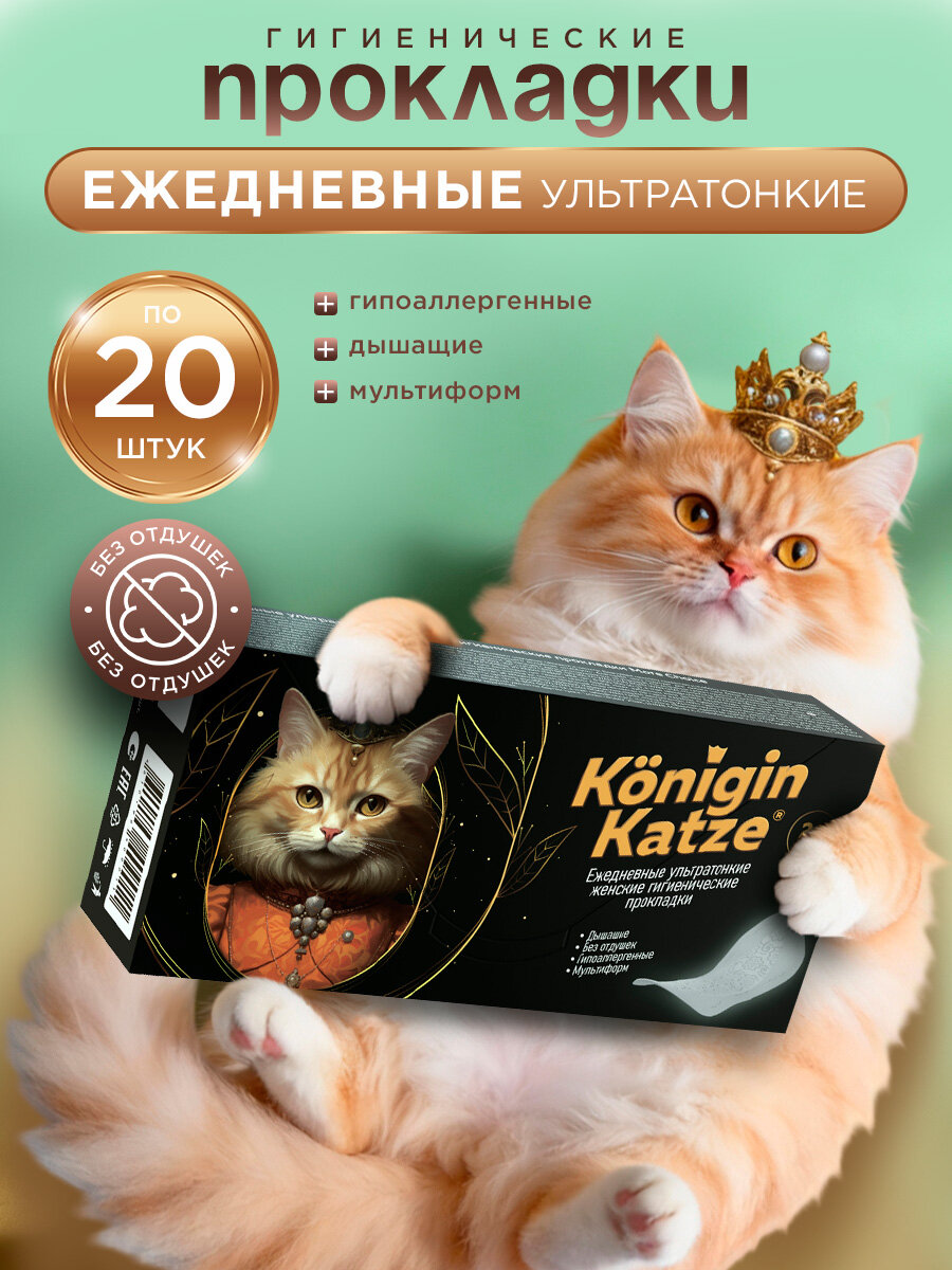 Прокладки Konigin Katze ежедневные ультратонкие 20шт