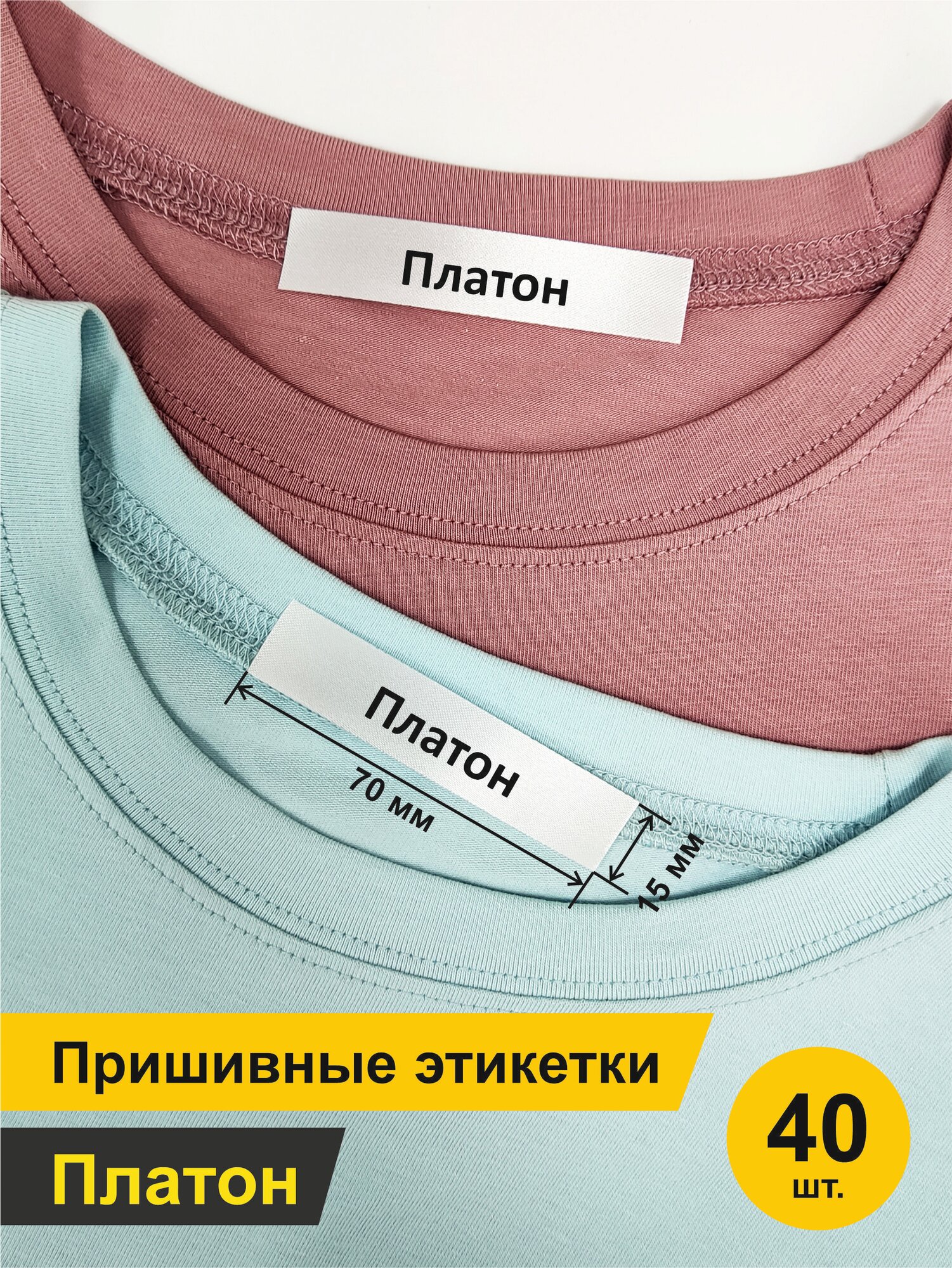 Пришивные этикетки для одежды с именем Платон