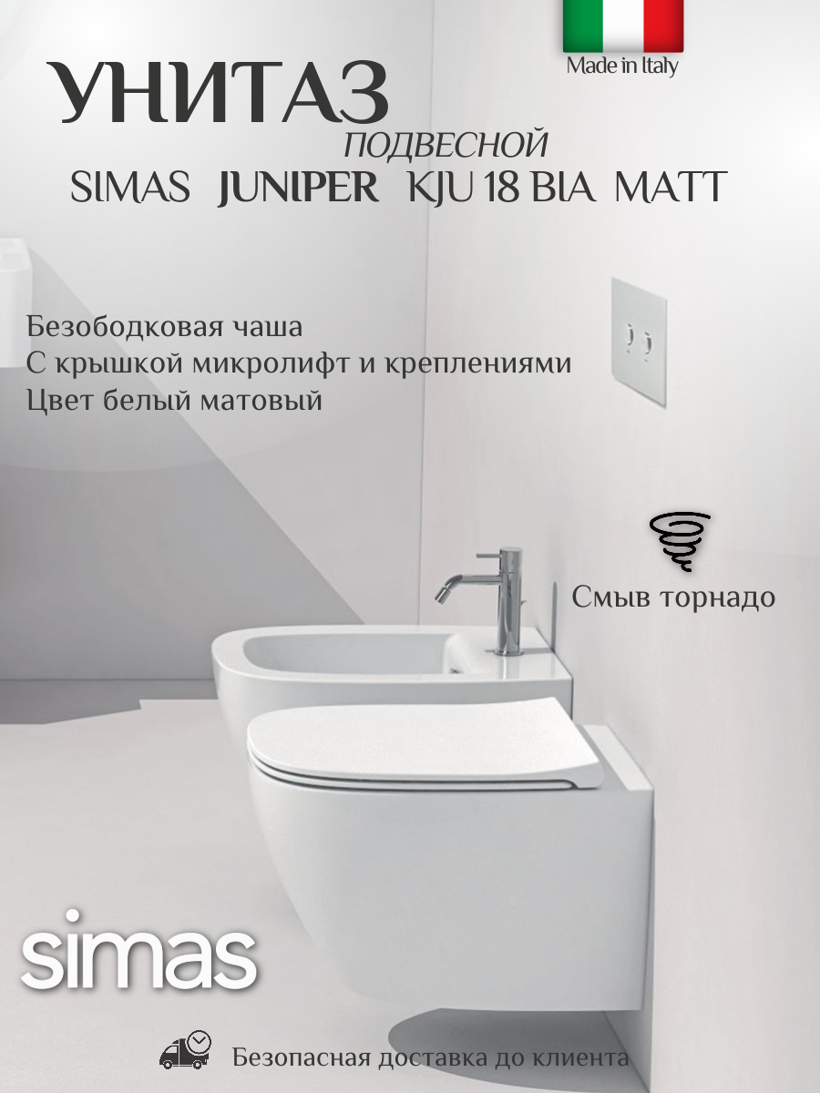 Унитаз подвесной SIMAS JUNIPER KJU 18 bia matt, с креплениями и крышкой микролифт, безободковый, торнадо, белый матовый